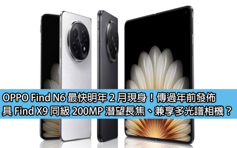OPPO Find N6 最快明年 2 月現身！傳過年前發佈，具 Find X9 同級 200MP 潛望長焦、兼享多光譜相機 | Now 新聞