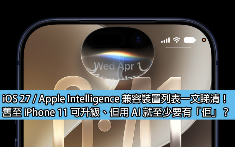 iOS 27 / Apple Intelligence 兼容裝置列表一文睇清！舊至 iPhone 11 可升級、但用 AI 就至少要有「佢 ...