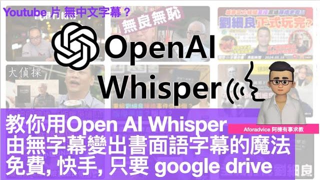 教你用Open AI Whisper 由無字幕變出書面語字幕的魔法免費, 快手, 只要 google drive. 以後不用擔心 Youtube 片 無中文字幕 | Now.com WATCH