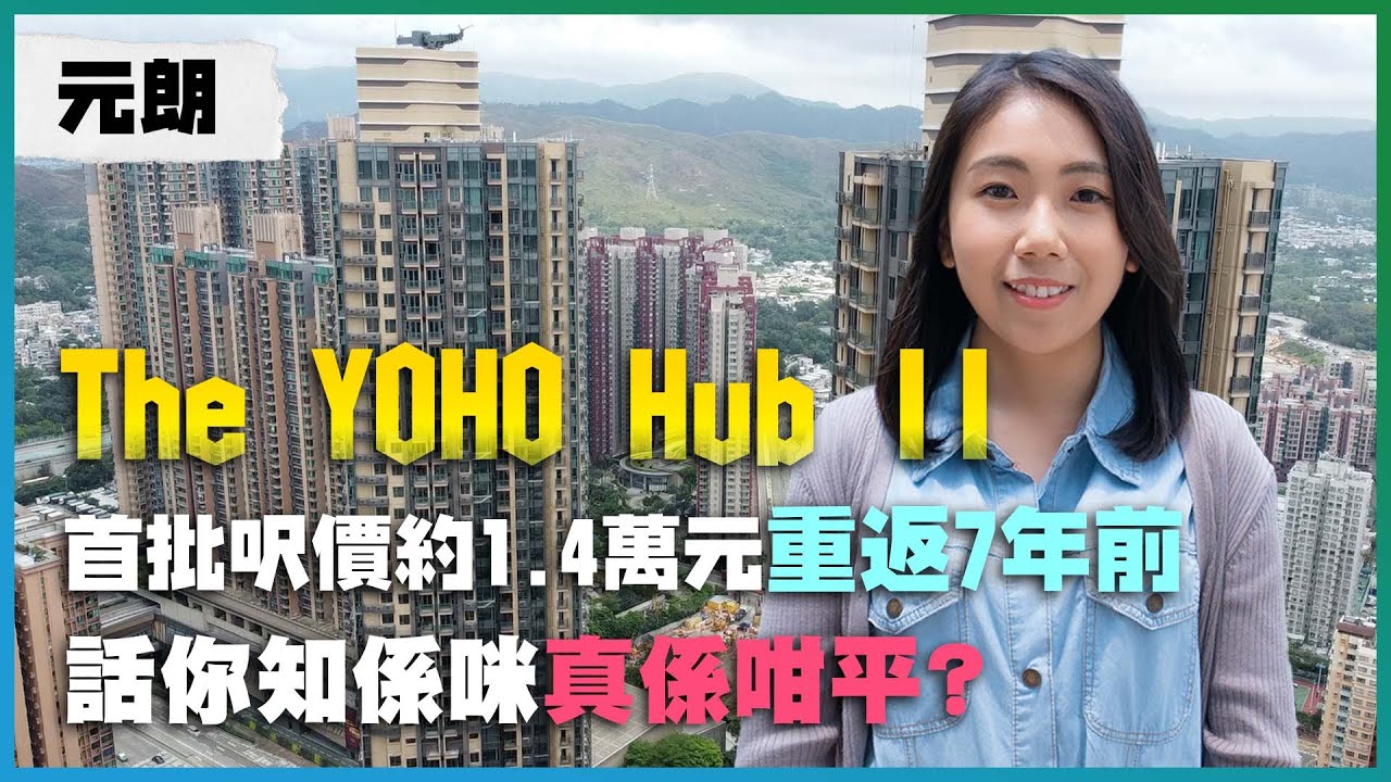 元朗The YOHO Hub II｜首批呎價約1.4萬元 係咪真係咁平? | Now.com WATCH