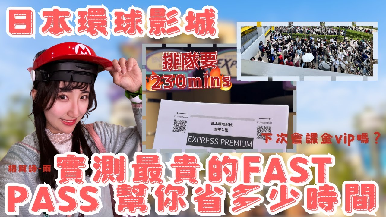 精算詩雨實測！日本環球影城最貴fast pass幫你省多少時間？xxxx分鐘！真的抵買嗎？ | Now.com WATCH