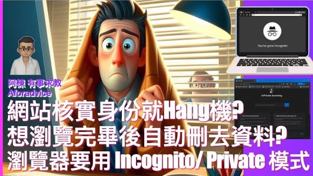 網站核實身份就Hang機? 想瀏覽完畢後自動刪去資料? 瀏覽器要用 Incognito mode/ Private mode ...