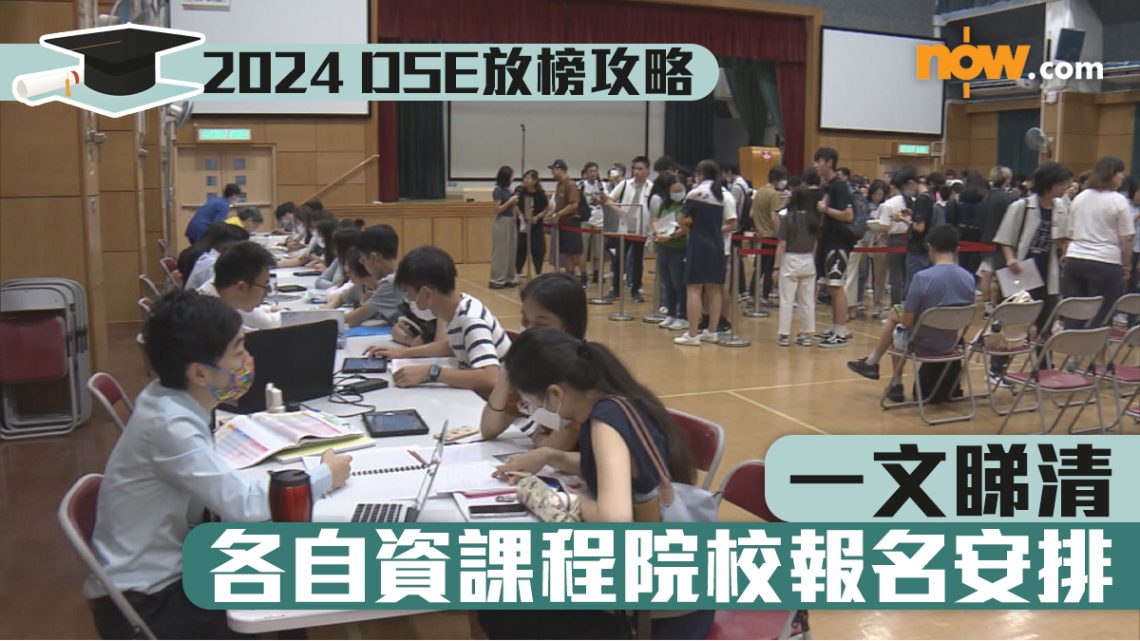 【DSE 2024】DSE放榜攻略｜一文睇清各自資課程院校報名安排 | Now.com WATCH