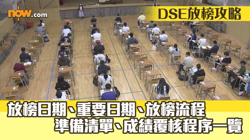【DSE 2024】DSE放榜攻略｜放榜日期、重要日期、流程、準備清單、成績覆核程序一覽 | Now.com WATCH