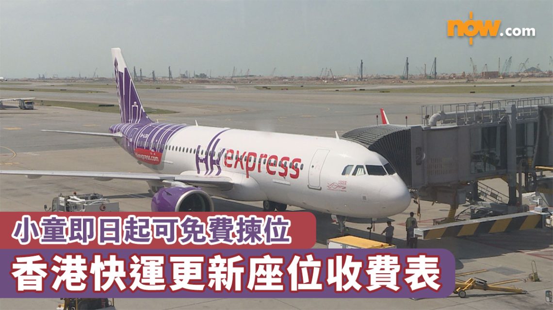 HK Express｜香港快運更新座位收費表 小童即日起可免費揀位 | Now.com WATCH