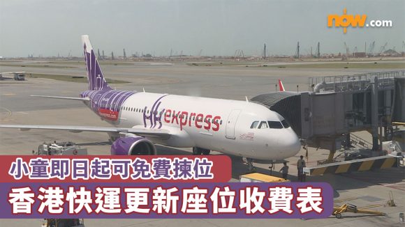 HK Express｜香港快運更新座位收費表 小童即日起可免費揀位 | Now.com WATCH