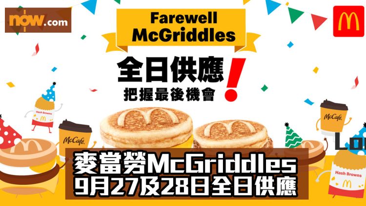 麥當勞McGriddles 9月27及28日全日供應 早前宣布9月底暫別香港 | Now.com WATCH
