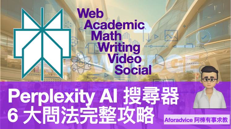 Perplexity AI 搜尋器 6 大問法完整攻略 Web Academic Math Writing Video Social ...
