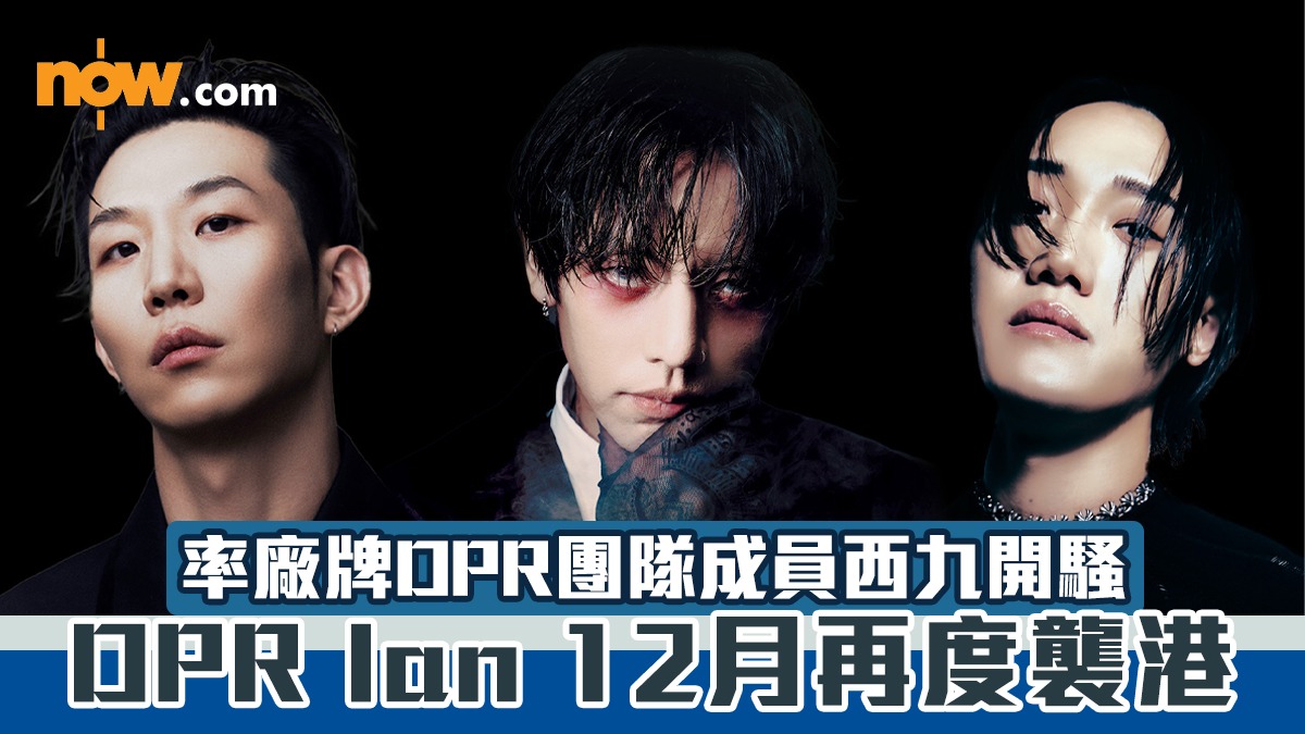 DPR Ian 12月再度襲港 率廠牌DPR團隊成員西九開騷 | Now.com WATCH