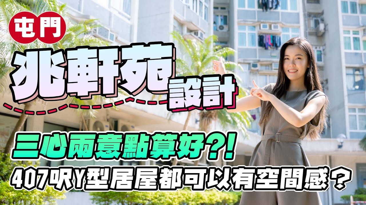 屯門 兆軒苑｜407呎Y型居屋 57萬元重現空間感 | Now.com WATCH