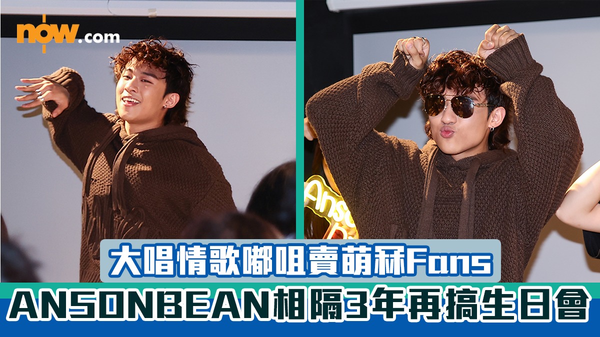 【有片】ANSONBEAN相隔3年再搞生日會 大唱情歌嘟咀賣萌冧Fans | Now.com WATCH