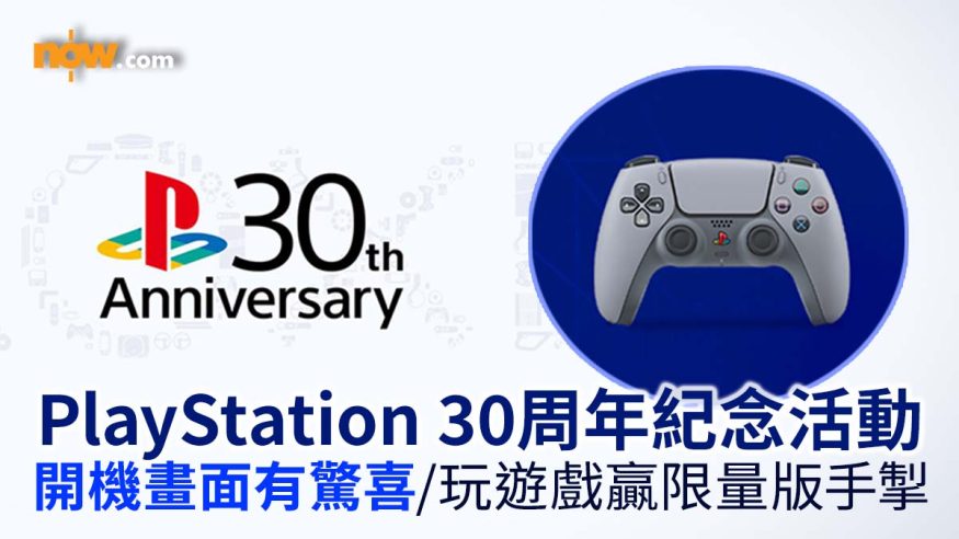 【PlayStation 30周年】PlayStation推30周年紀念活動 可選初代PS至PS4開機畫面／年末有獎遊戲贏30周年限定版 ...