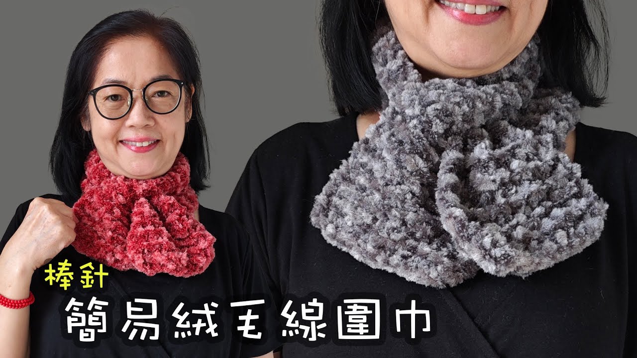 簡易絨毛線圍巾頸巾 棒針（廣東話） | Now.com WATCH