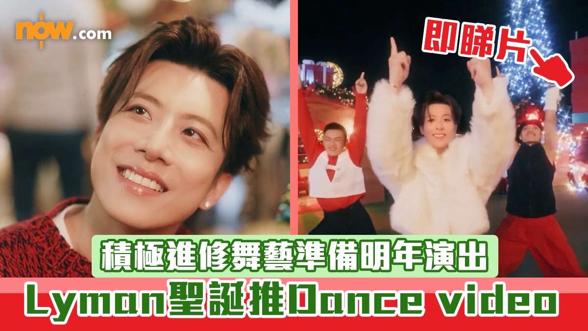 【有片】香胤宅Lyman聖誕推Dance video 積極進修舞藝準備明年演出 | Now.com WATCH
