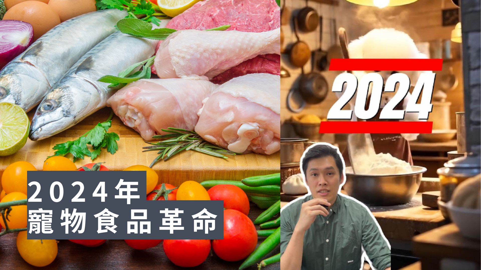 2024 寵物食品革命by 寵物營養師 Chino Lui | Now.com WATCH