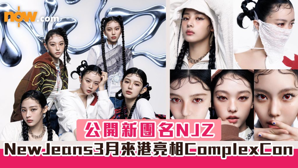 NewJeans公開新團名NJZ 宣布3月來港亮相ComplexCon 2025 | Now.com WATCH