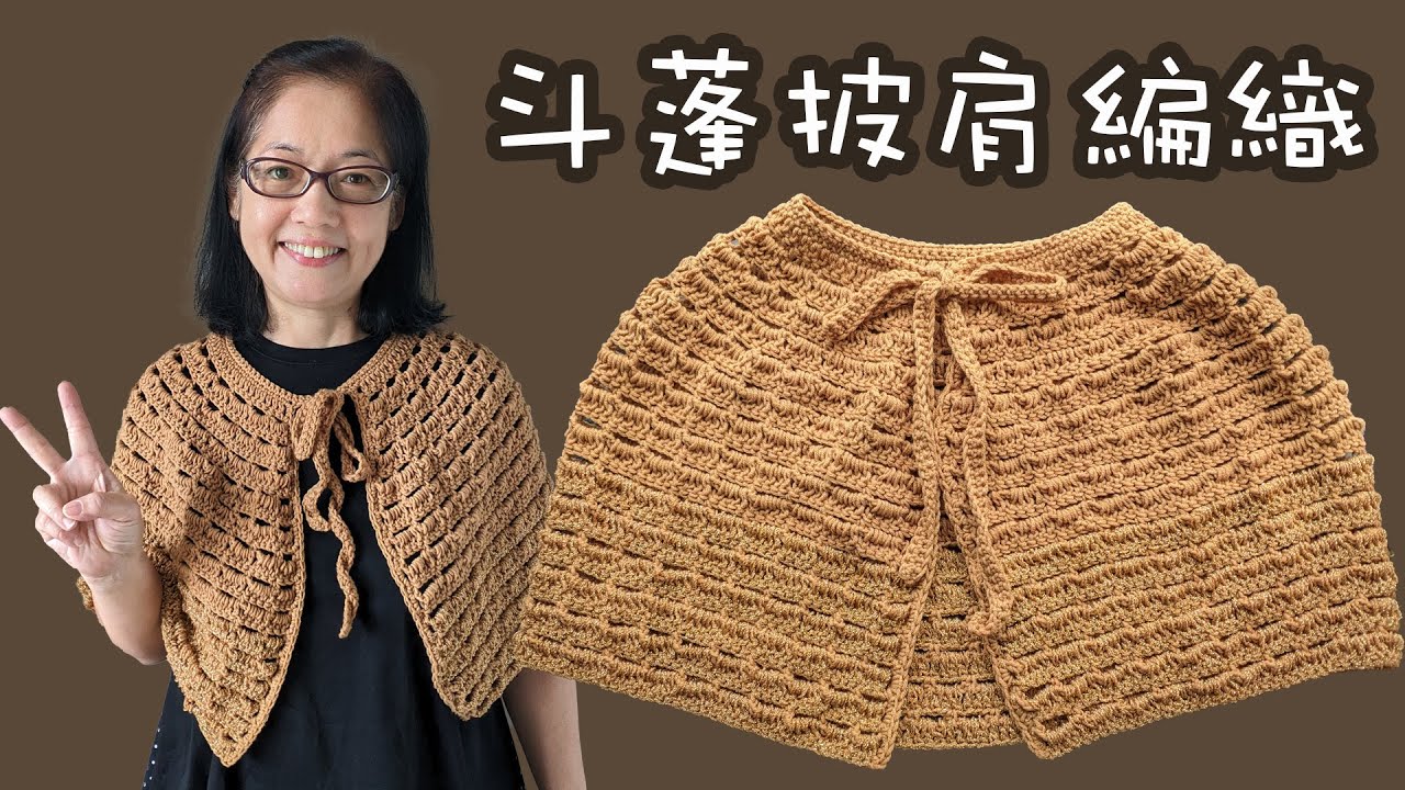 斗蓬披肩編織（廣東話） Crochet Shawl | Now.com WATCH