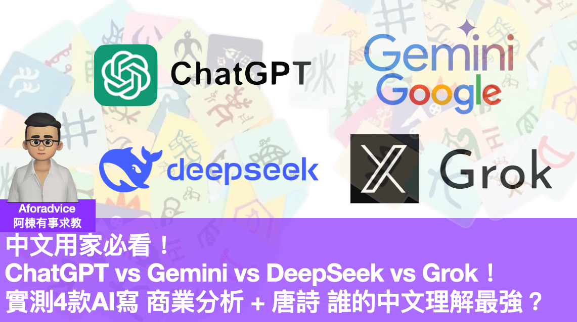 中文用家必看！ChatGPT vs Gemini vs DeepSeek vs Grok！ 實測4款AI寫 商業分析 + 唐詩 誰的中文理解最 ...