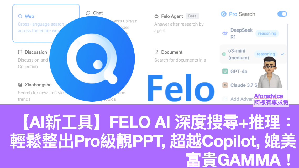 【AI新工具】FELO AI 深度搜尋+推理：輕鬆整出Pro級靚PPT, 超越Copilot, 媲美富貴GAMMA！改變你的簡報製作流程, 勁靚設計一鍵生成！ | Now.com WATCH