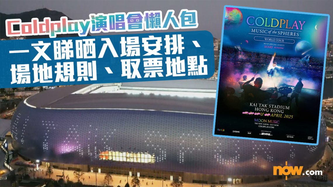 Coldplay演唱會｜一文睇晒入場安排、場地規則、取票地點 附離場交通安排 | Now.com WATCH