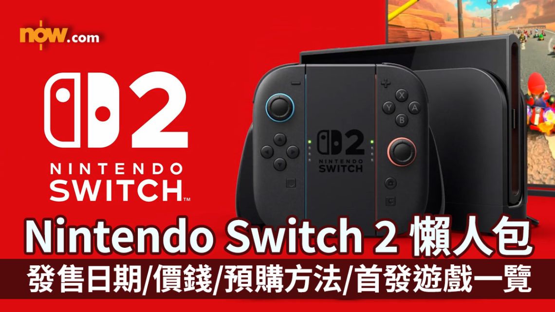 Switch 2 懶人包｜任天堂宣布Nintendo Switch 2 將於6月推出！ 發售日期／價錢／預購方法／首發旗艦遊戲一覽 | Now ...