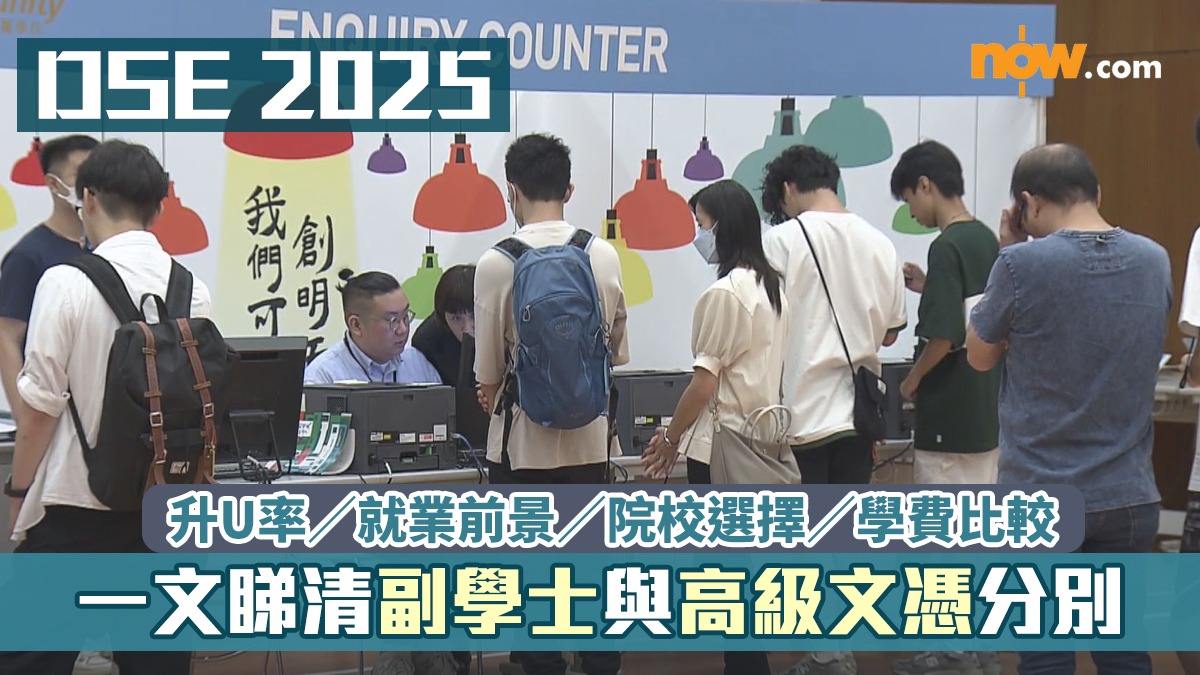 DSE 2025｜一文睇清副學士與高級文憑分別 升U率／就業前景／院校選擇／學費比較 | Now.com WATCH