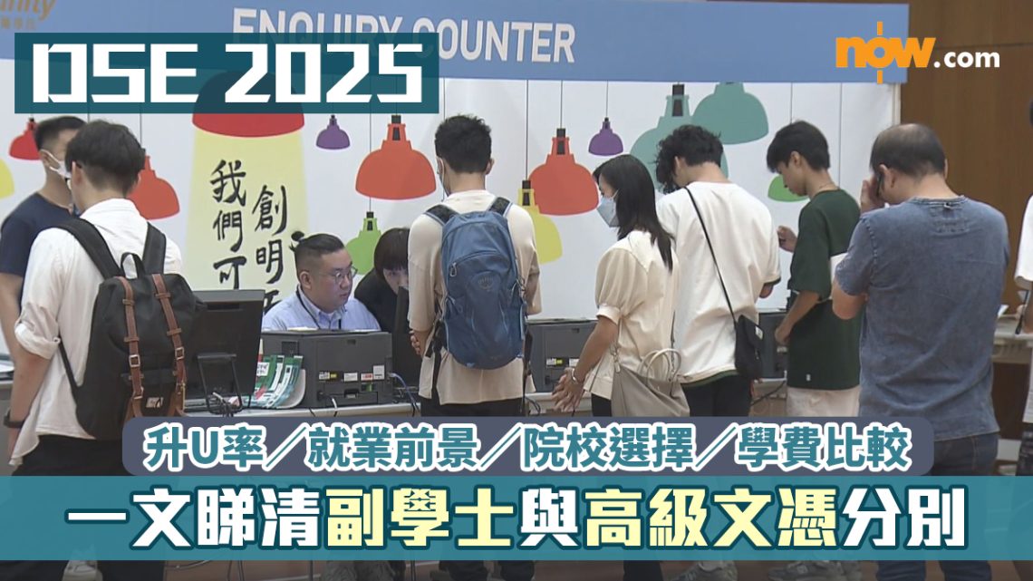 DSE 2025｜一文睇清副學士與高級文憑分別 升U率／就業前景／院校選擇／學費比較 | Now.com WATCH