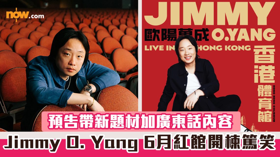 衣錦還鄉｜Jimmy O. Yang歐陽萬成6月紅館開楝篤笑 預告帶新題材加廣東話內容 | Now.com WATCH