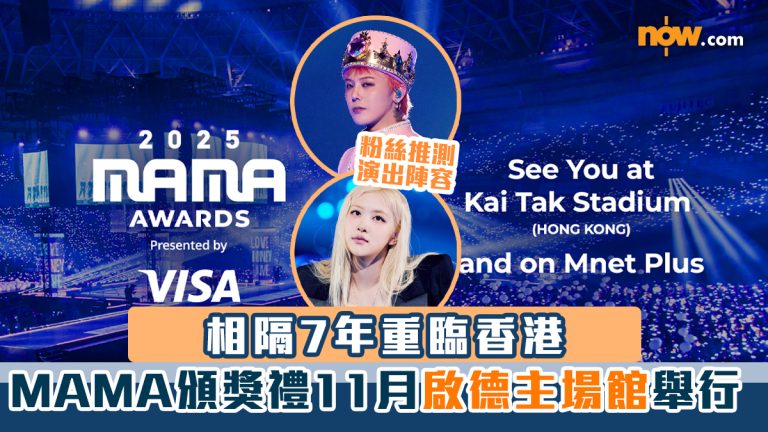 MAMA 2025｜MAMA頒獎禮相隔7年重臨香港 11月啟德主場館舉行 | Now.com WATCH