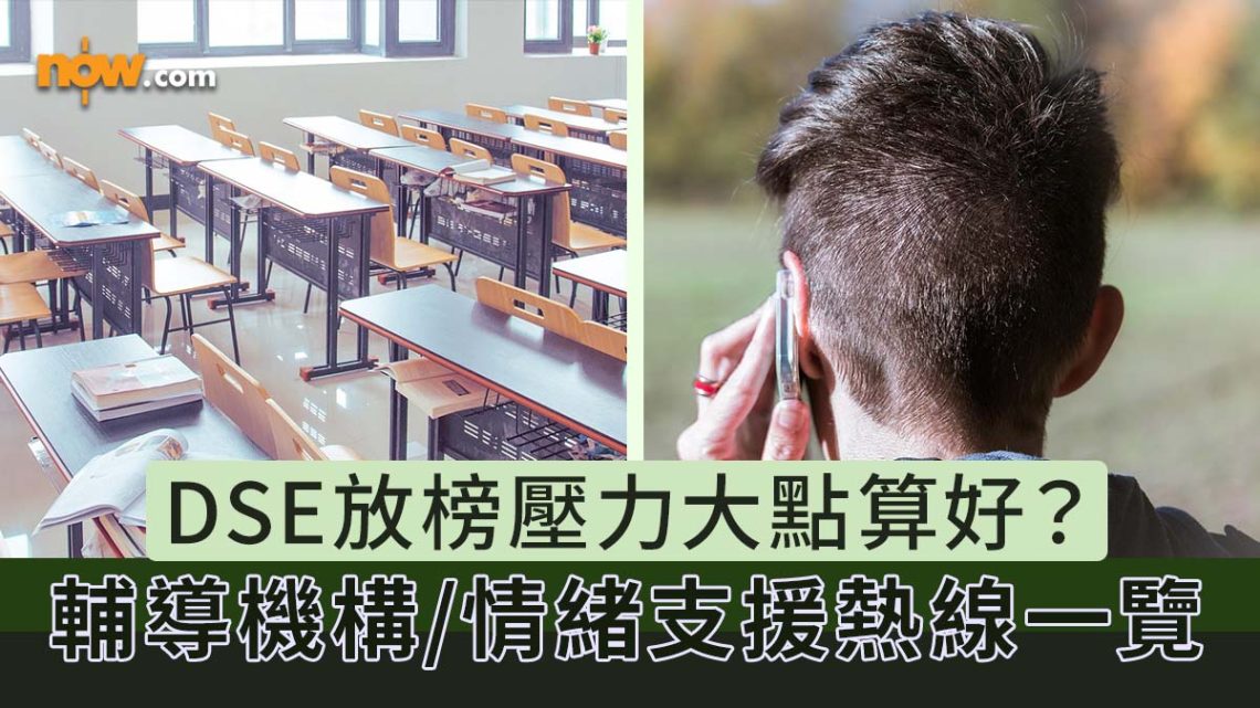 DSE 2025｜DSE放榜壓力大情緒支援 輔導機構／情緒支援熱線一覽（持續更新） | Now.com WATCH
