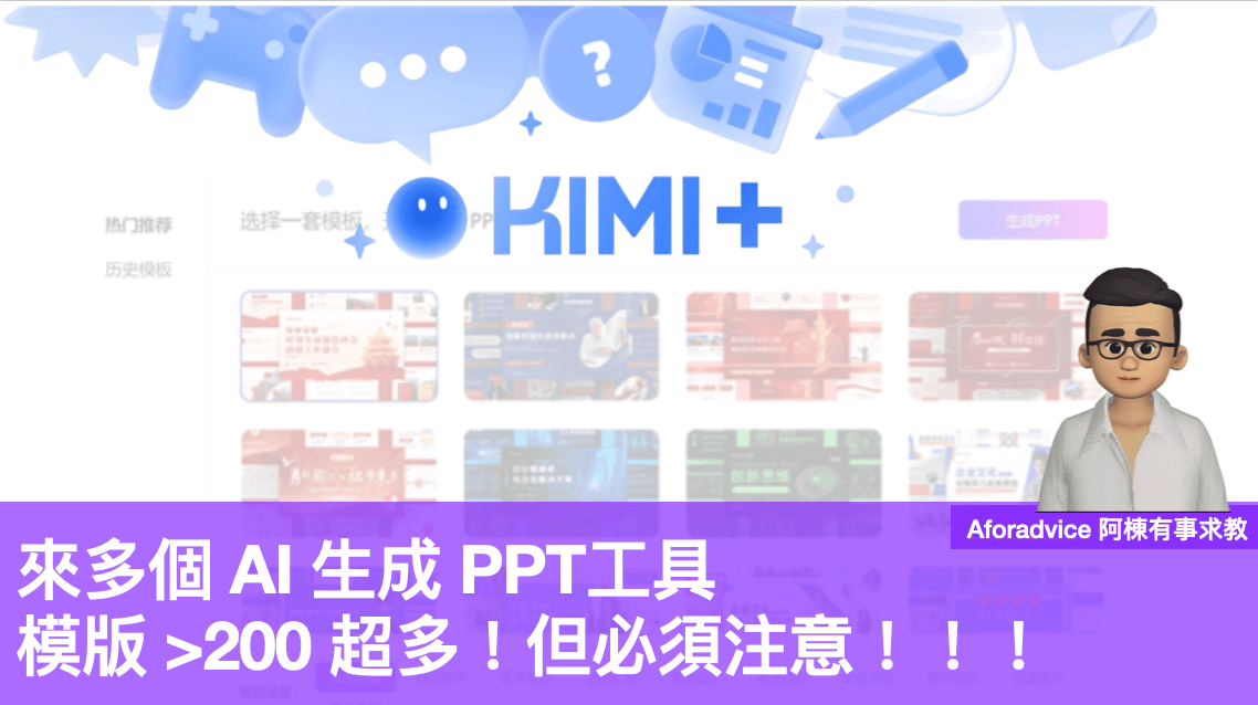 來多個 AI 生成 PPT工具 模版 200以上， 超多！但必須注意！ 介紹 KIMI AI. Aforadvice 阿棟有事求教，一起學習數碼工具令生活，工作更有效率。為自己轉型追入數碼化 ...