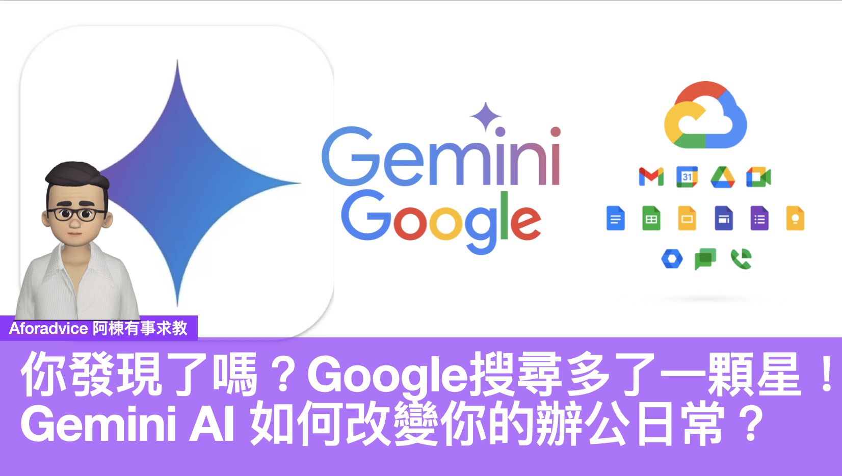 你發現了嗎？Google搜尋多了一顆星！Gemini AI 如何改變你的辦公日常？人工智能 Gemini 進駐 Workspace Document Sheet Slide Drive ...