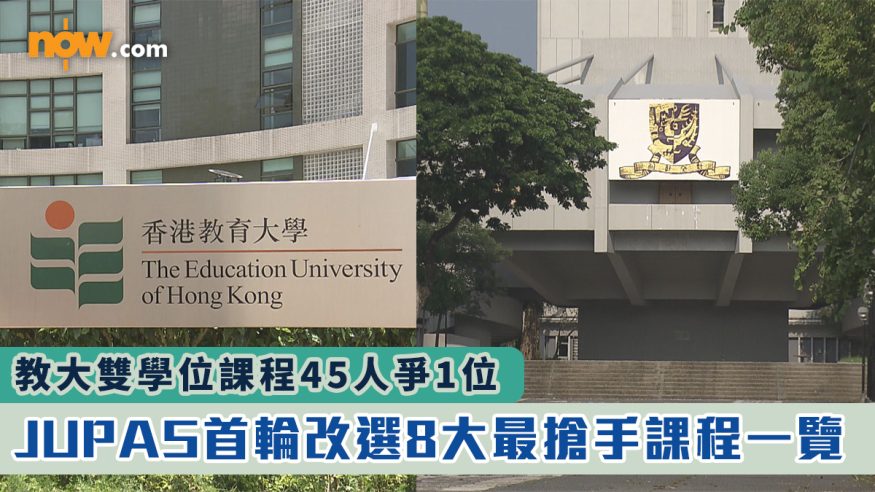 DSE放榜2025｜JUPAS首輪改選8大競爭最激烈課程一覽 教大雙學位課程45人爭1位 | Now.com WATCH