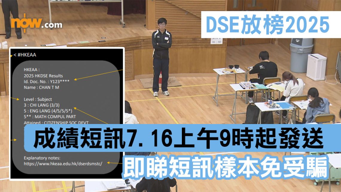 DSE放榜2025｜下周三放榜 考評局當日上午9時起發送成績短訊 即睇短訊樣本免受騙 | Now.com WATCH