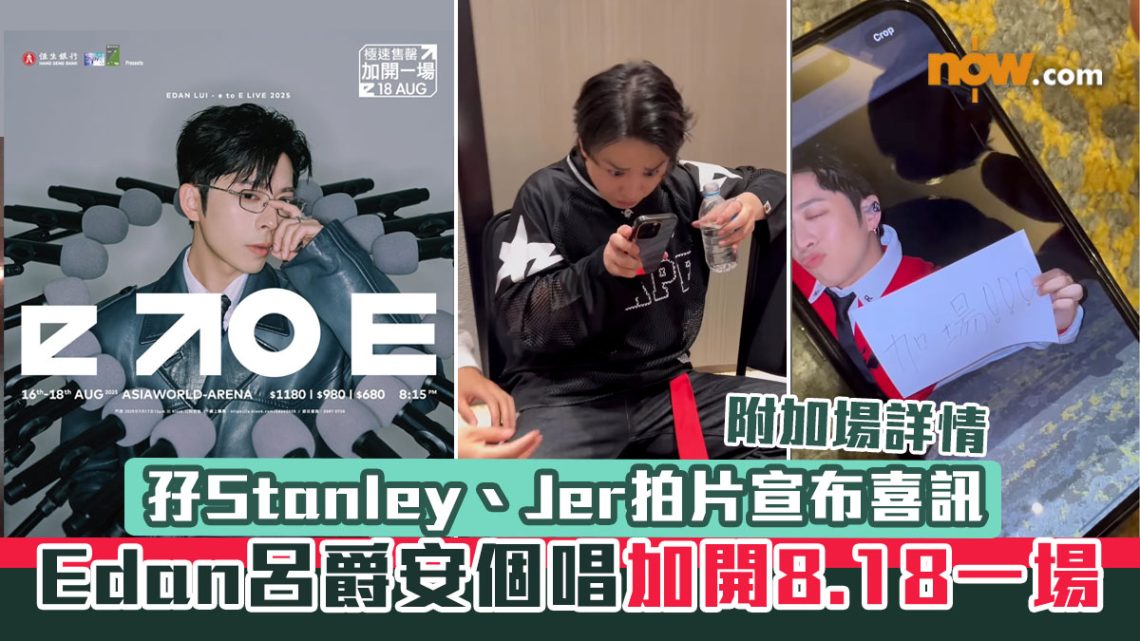 Edan呂爵安個唱加開8.18一場 孖Stanley、Jer拍片宣布喜訊【附加場詳情】 | Now.com WATCH