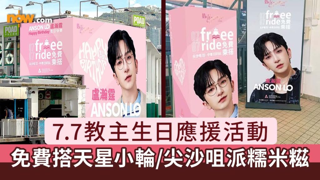 Anson Lo生日｜7.7 Anson Lo教主生日應援活動 免費搭天星小輪／尖沙咀派糯米糍 | Now.com WATCH