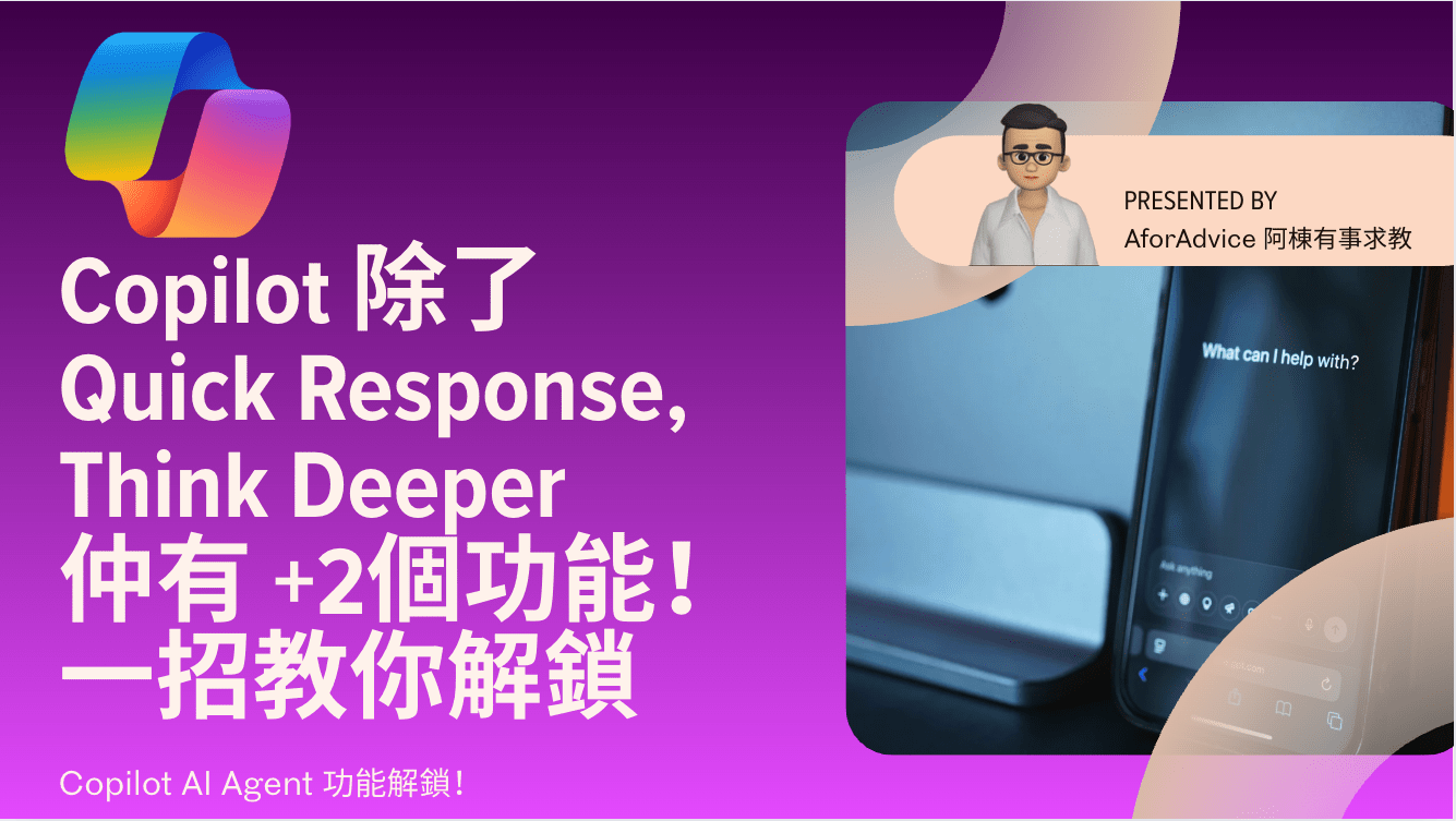 Copilot 除了 Quick Response, Think Deeper 仲有 +2個功能！一招教你解鎖 ! Copilot AI Agent 功能實測 ！ | Now.com WATCH