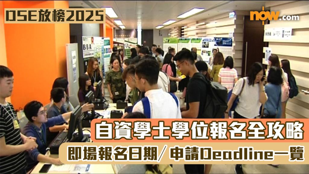 DSE放榜2025｜自資學士學位報名全攻略 即場報名日期／申請Deadline一覽 | Now.com WATCH