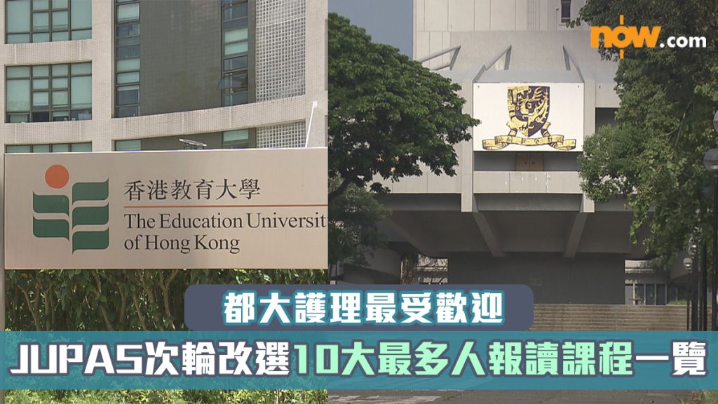 DSE放榜2025｜JUPAS次輪改選10大最多人報讀課程一覽 都大護理最受歡迎 | Now.com WATCH