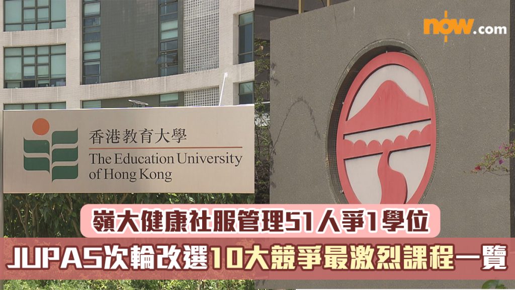 DSE放榜2025｜JUPAS次輪改選10大競爭最激烈課程一覽 嶺大健康社服管理51人爭1學位 | Now.com WATCH