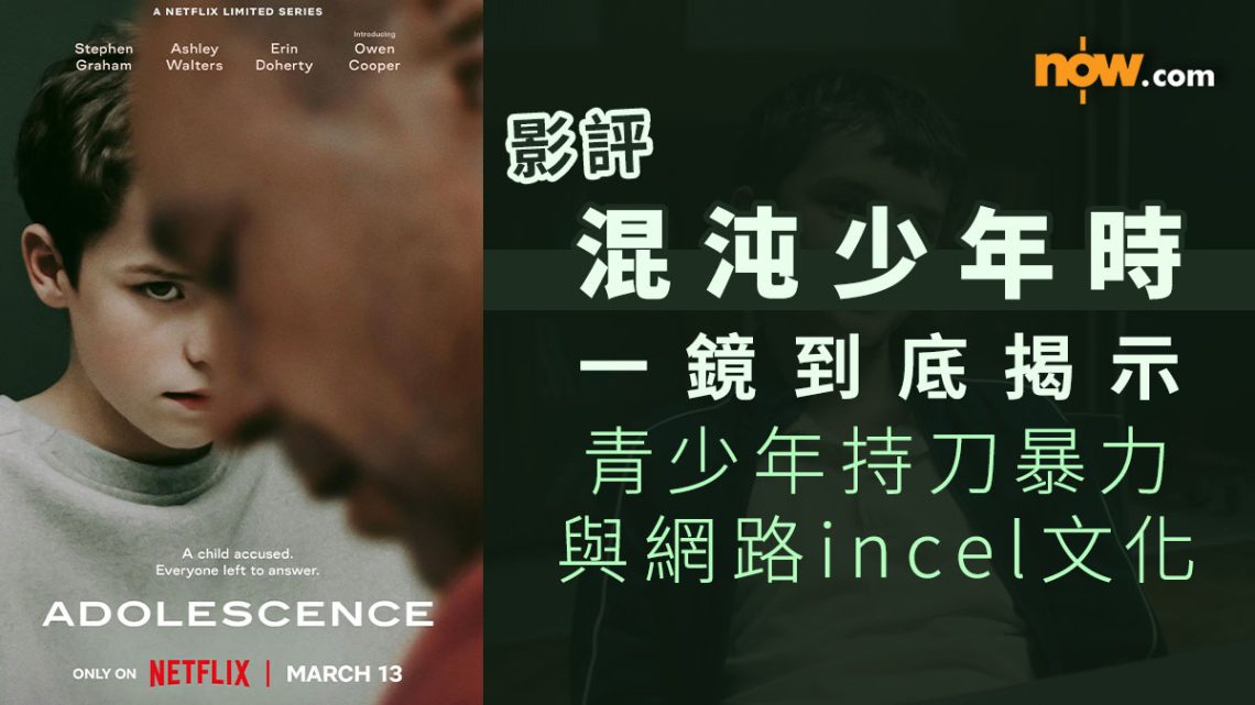 影評｜混沌少年時 Adolescence 一鏡到底揭示青少年持刀暴力與網路incel文化的社會問題 | Now.com WATCH