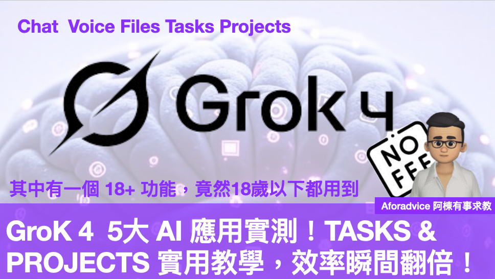 GroK 4 5大 AI 應用實測！TASKS & PROJECTS 實用教學，效率瞬間翻倍！其中有一個 18+ 功能，竟然18歲以下都用到 ...