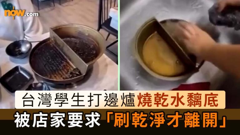 台灣學生打邊爐燒乾水黐底 被店家質疑刻意不當使用火鍋／要求「刷乾淨才離開」 | Now.com WATCH
