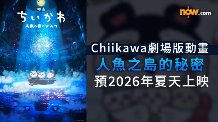 Chiikawa大電影｜Chiikawa將推出劇場版動畫電影 8主角首次合作／預計2026年夏天上映 | Now.com WATCH