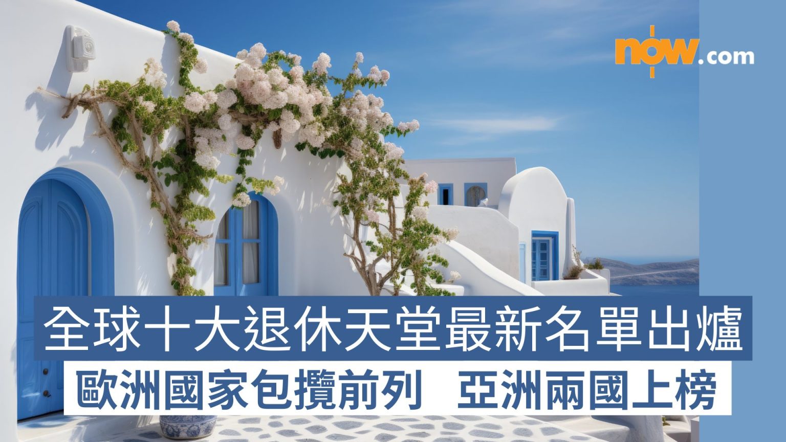 2026年全球十大退休天堂名單出爐 歐洲國家包攬前列 亞洲兩國上榜 | Now.com WATCH