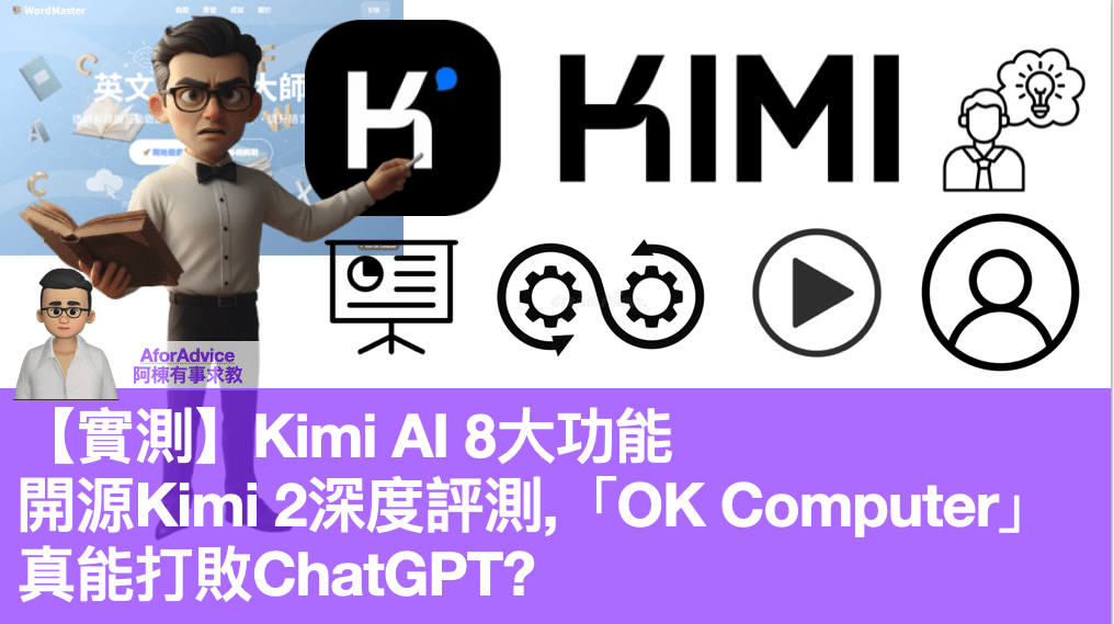 【實測】Kimi AI 8大功能 開源Kimi 2深度評測,「OK Computer」真能打敗ChatGPT? | Now.com WATCH