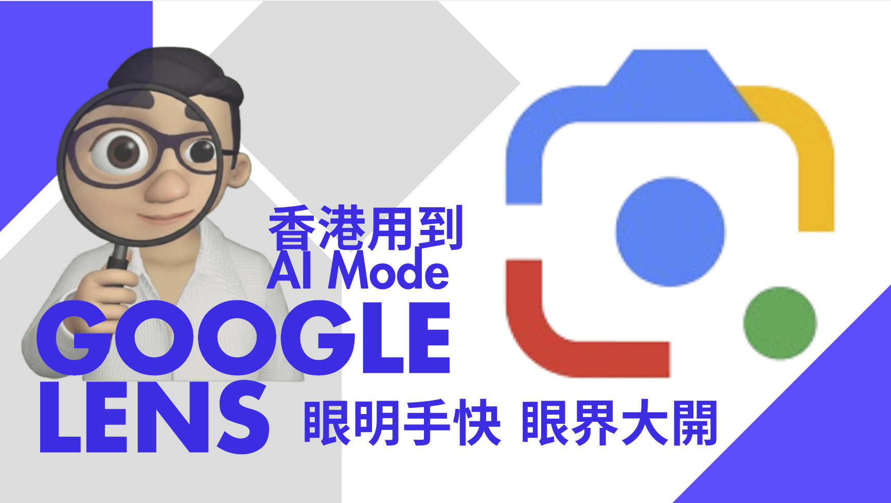 Google Lens 結合AI Mode 鏡頭 和圖片搜尋功能大升 ｜圖片辨識｜個別物件辨識｜語文和語音翻譯｜QR Code 辨識，馬上電郵 ...