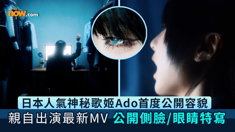 Ado真人｜日本人氣神秘歌姬Ado首度公開容貌 親自出演最新MV公開側臉／眼睛特寫 | Now.com WATCH