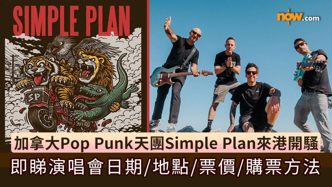 Simple Plan香港演唱會｜加拿大Pop Punk天團Simple Plan宣布來港開演唱會 即睇日期／地點／票價／購票方法 | Now ...
